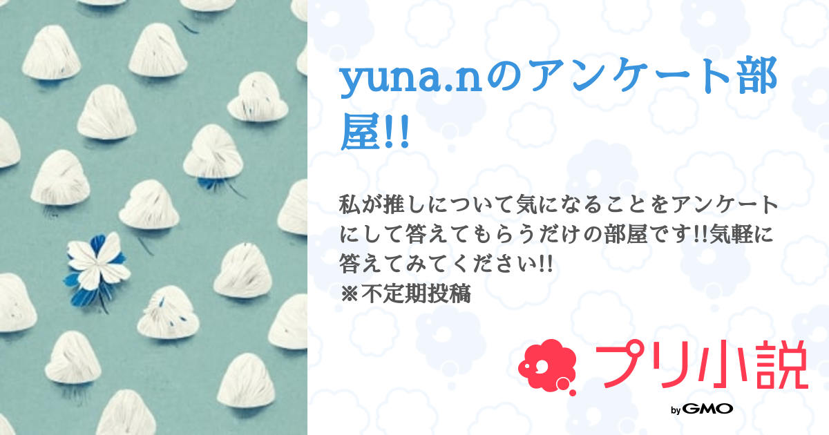 Yunanのアンケート部屋!! 全25話 【連載中】(yunanさんの小説) 無料スマホ夢小説ならプリ小説 Bygmo